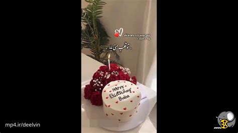 کلیپ تبریک تولد پدر از طرف دخترش قلبم تولدت مبارک فیلو