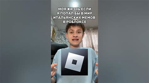Мне нельзя попадать в мир итальянских мемов Roblox игра смешное интересное роблокс Youtube