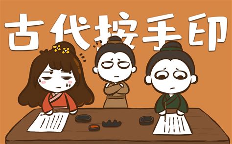 花小烙古代没有指纹识别技术按了手印后耍赖怎么办 画渣花小烙 画渣花小烙 哔哩哔哩视频