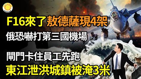 💥🔥f 16現身敖德薩 俄國怒威脅轟炸第3國；閘門卡住員工先跑，東江泄洪下游城鎮淹3米；美高超音速導彈 可達20馬赫；中國客用便便仙貝餵奈良鹿