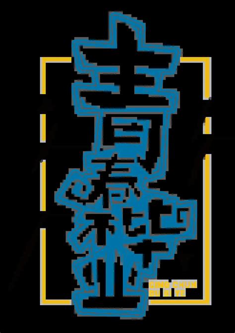 青春不毕业艺术字png 花瓣网