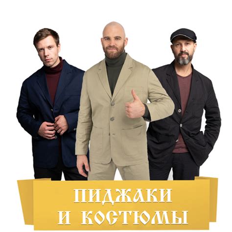 Мужская одежда отечественного производства ВЕЛИКОРОСС