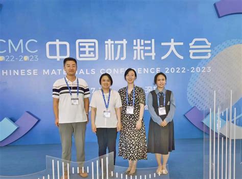 材料工程学院教师参加2022 2023中国材料大会 材料工程学院西安航空学院