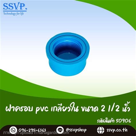 ฝาครอบ Pvc เกลียวใน ขนาด 2 1 2 รหัสสินค้า 50906 สีฟ้า จ่ายเงินปลายทางได้ โมเดล 50906 โดย