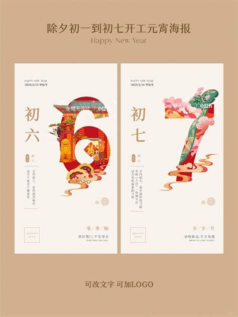 年俗初一到初七除夕春节海报龙年春节拜年