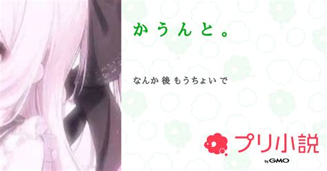 か う ん と 。 全2話 【連載中】（ㅤㅤ⌇ ‌ ♛‌ ‌ ‌‌ ぺ あ が さんの小説） 無料スマホ夢小説ならプリ小説 Bygmo
