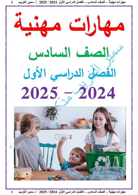 مهارات مهنية سنة سادسة مهارات مهنية الصف السادس الفصل