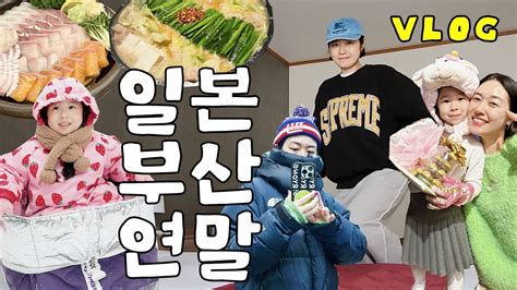 Vlog 드디어 한 풀었다 일본 찍고 부산 찍고 밀린 휴가로그 ️ 유후인 인생료칸 여행은 먹방이지 햄볶 그자체 힐링타임 함박눈까지 완벽했던 연말 ️