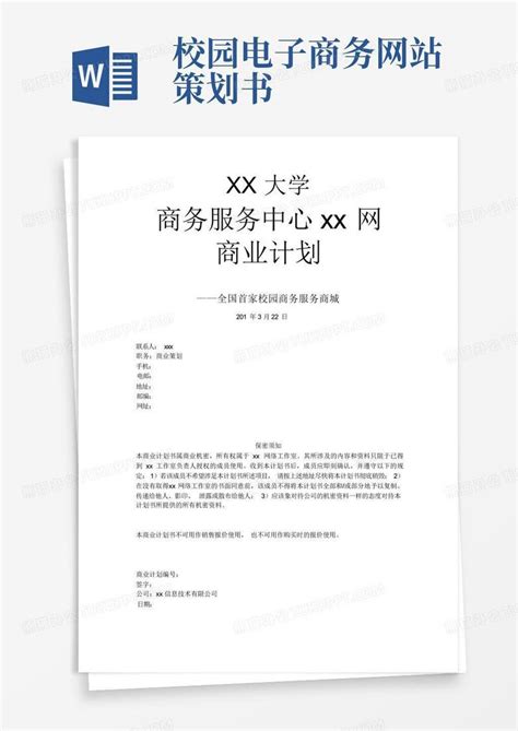 校园电子商务网站策划书word模板下载编号qmokynrd熊猫办公