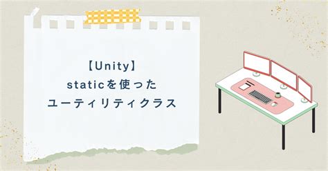 【unity】staticを使ったユーティリティクラス ばに日記