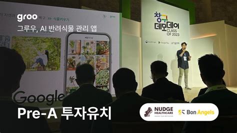 Linkedin 김태현 페이지 Ai 식물성장 관리 그루우 넛지헬스케어 본엔젤스서 프리시리즈a 투자 유치