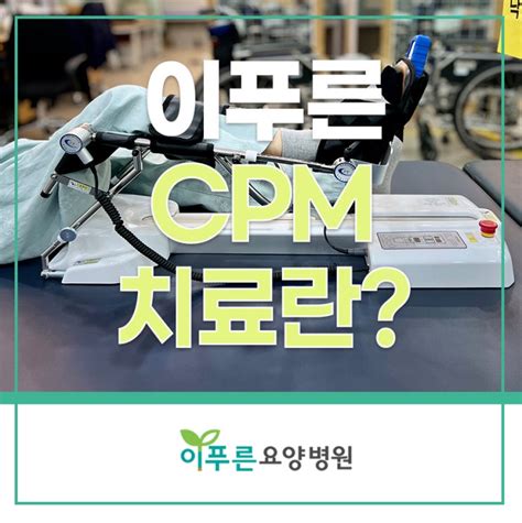 Cpm치료 수술후 무릎 어깨 재활물리치료 통증관리 네이버 블로그