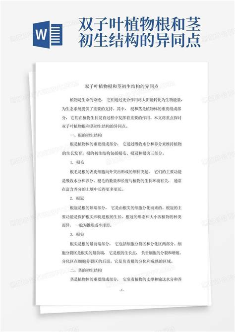 双子叶植物根和茎初生结构的异同点word模板下载 编号qnexojxx 熊猫办公