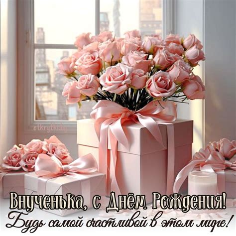 Открытки с днем рождения ВНУЧКИ с поздравлениями от бабушки и дедушки