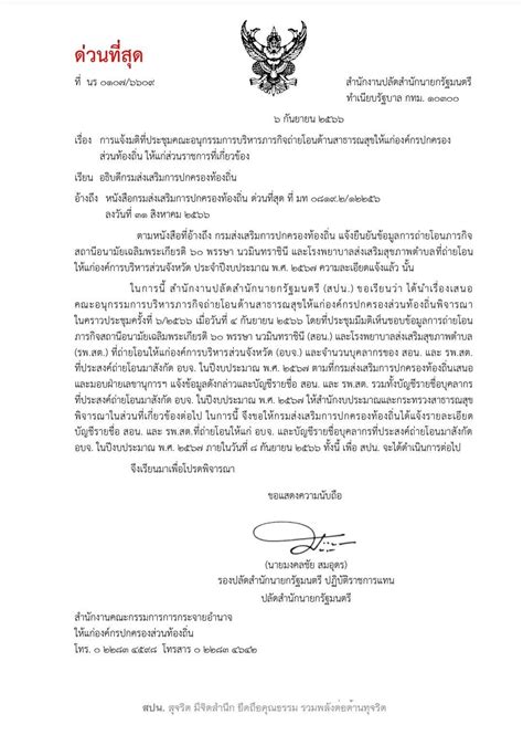 ‘สปน ร่อนหนังสือด่วนที่สุด ถึง ‘อธิบดี สถ แจ้งมติ อนุฯ ก ก ถ เคาะข้อมูลถ่ายโอน รพ สต ปี 67