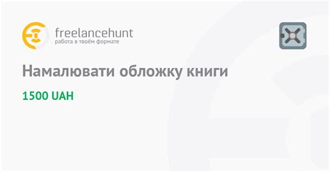 Накрашивать обложку книги • фриланс работа для специалиста • категория Иллюстрации и рисунки ≡
