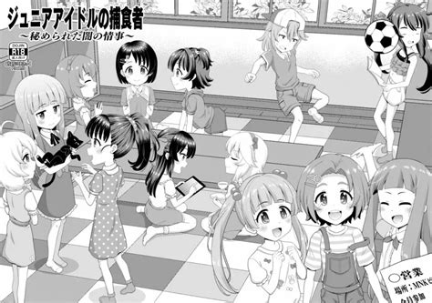 【アイドルマスター シンデレラガールズ】ジュニアアイドルの捕食者 秘められた闇の情事 エロ漫画 シコっち