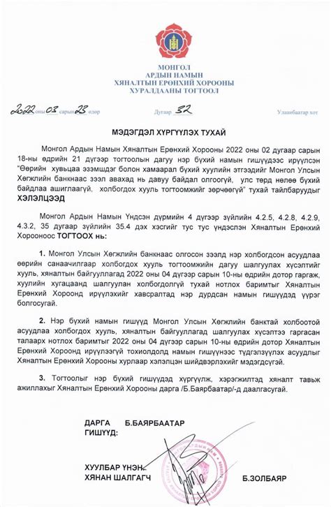 МАН Хөгжлийн банкны асуудалтай холбоотойгоор намын есөн гишүүнийг шалгуулахыг үүрэг болгосон