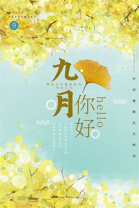 九月你好海报 素材CNN