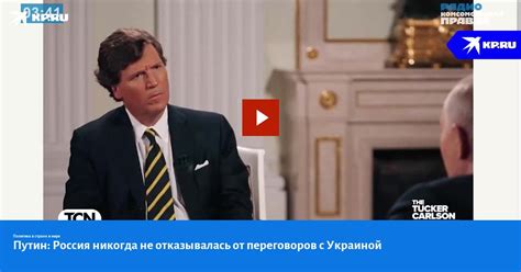 Путин Россия никогда не отказывалась от переговоров с Украиной Kp Ru
