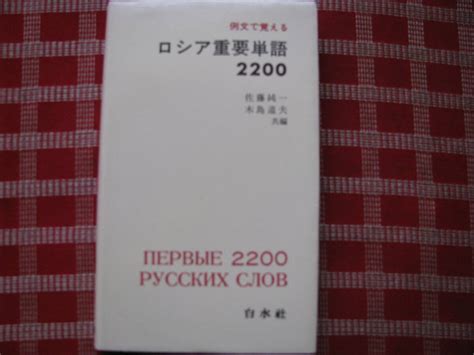 Yahooオークション 例文で覚える ロシア語重要単語2200 佐藤純