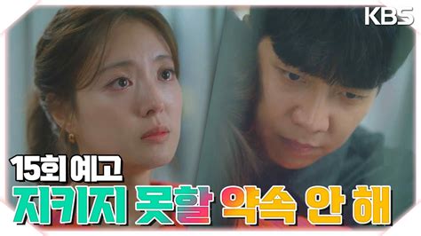 15회 예고 지키지 못할 약속 안 한다고 했잖아 Kbs 방송 Zum Tv