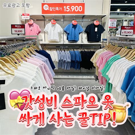 20대 뭐 하지 광고 갓성비 스파오 옷 싸게 사는 꿀tip 2023 스파오 파이널 O 세일 🎁