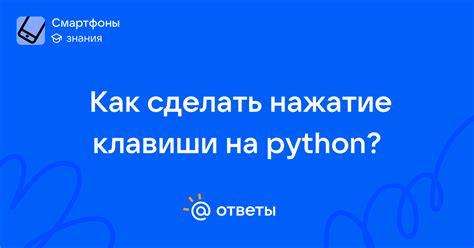 Как сделать нажатие клавиши на Python User303075018 Ответы Mail