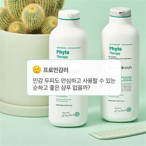 민감한 내 두피를 위한 피토테라피샴푸 각종 외부 자극으로 예민해진 닥터포헤어 두피관리의 정석