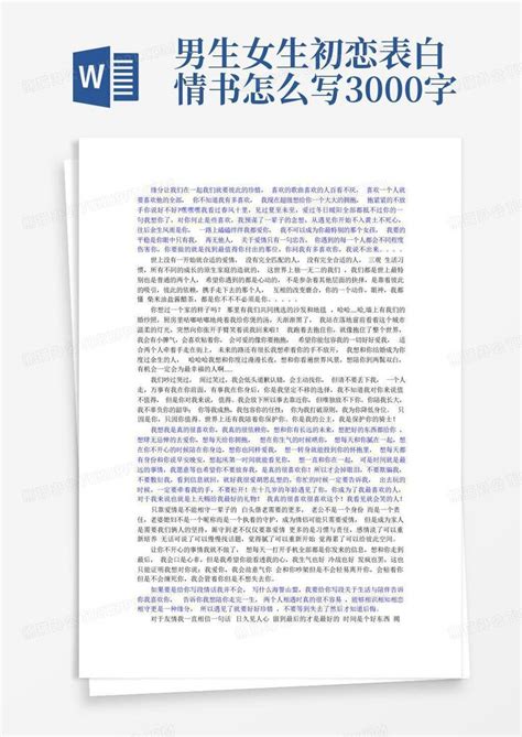 男生女生初恋表白情书怎么写3000字Word模板下载 编号lrgynwrr 熊猫办公