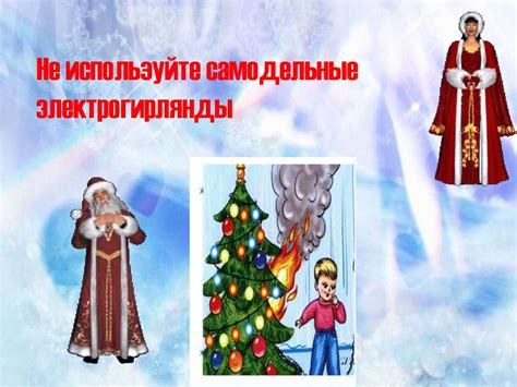 Безопасный новый год 2013 презентация онлайн