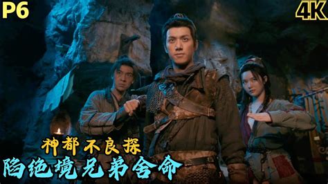 【zarz蛋蛋】4k神都不良探剧情实况p6陷绝境兄弟舍命 Youtube