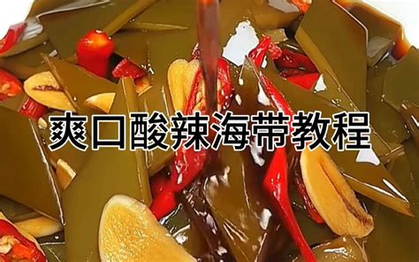 76岁小伙揭秘火锅店烧烤店的免费小菜酸辣海带做法，酸辣开胃解腻 哔哩哔哩