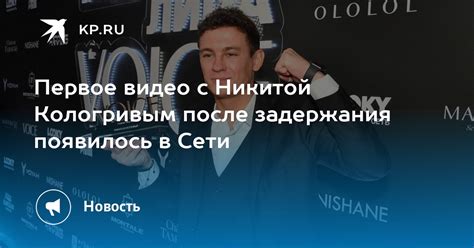 Первое видео с Никитой Кологривым после задержания появилось в Сети Kp Ru