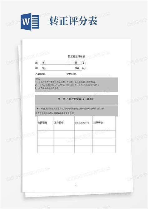 员工转正评估表word模板下载 编号lokrapdm 熊猫办公