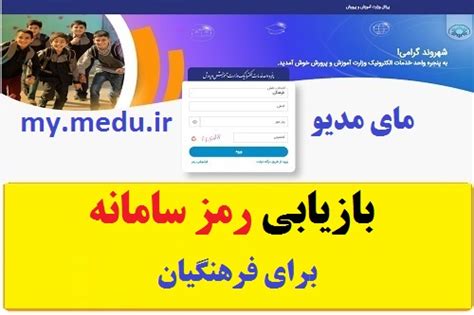 تغییر رمز مای مدیو فرهنگیان راهنما تصویری