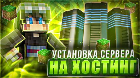 КАК УСТАНОВИТЬ СБОРКУ СЕРВЕРА МАЙНКРАФТ НА ХОСТИНГ УСТАНОВКА СЕРВЕРА НА ХОСТИНГ МАЙНКРАФТ