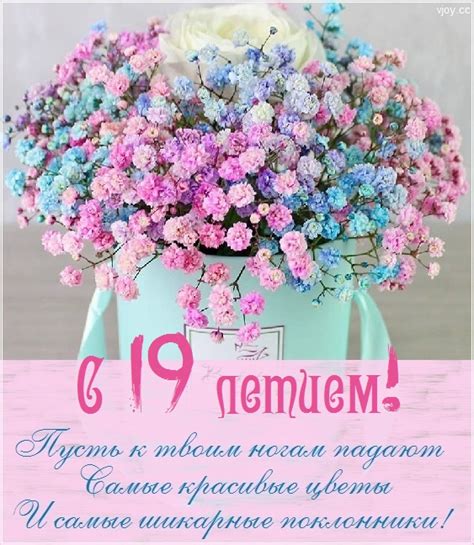 Картинки поздравления - С днем рождения девушке 19 лет (30 фото)