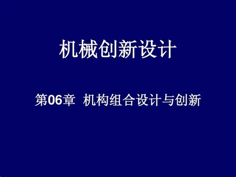 机械设计基础第06章 机构组合设计与创新word文档在线阅读与下载无忧文档