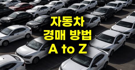 자동차 경매 방법 A To Z 쉽게 따라하는 경매 차 사는법 카인포유 자동차 경매 방법 A To Z 쉽게 따라하는 경매 차 사는법 카인포유