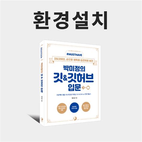 환경 설치 Must Have 《박미정의 깃and깃허브 입문》 Git And Github 골든래빗