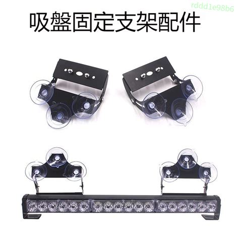 吸盤固定支架配件cob Led 警示燈吸盤支架 爆閃長條燈支架 頻閃長杠燈工作燈棍燈警示燈 吸盤支架 蝦皮購物