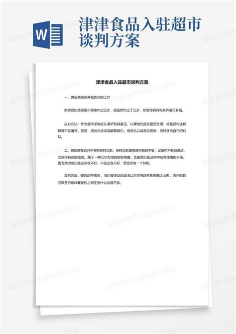 津津食品入驻超市谈判方案 Word模板下载 编号lpeaowwk 熊猫办公