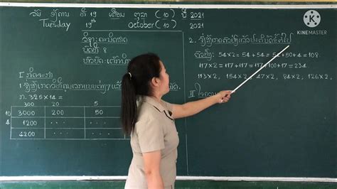 ປ4 ວິຊາ ຄະນິດສາດ ບົດທີ 8 ຫົວບົດ ເຕັກນິກການຄູນ ສອນໂດຍ ສາວຄູຈຳປາ Youtube