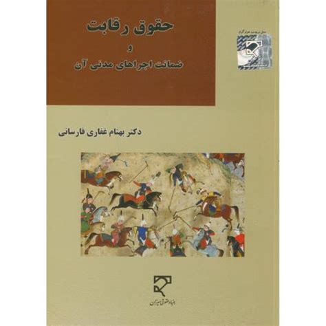 حقوق رقابت و ضمانت اجراهای مدنی آن،غفاری فارسانی،میزان فروشگاه كتاب دانش نگار