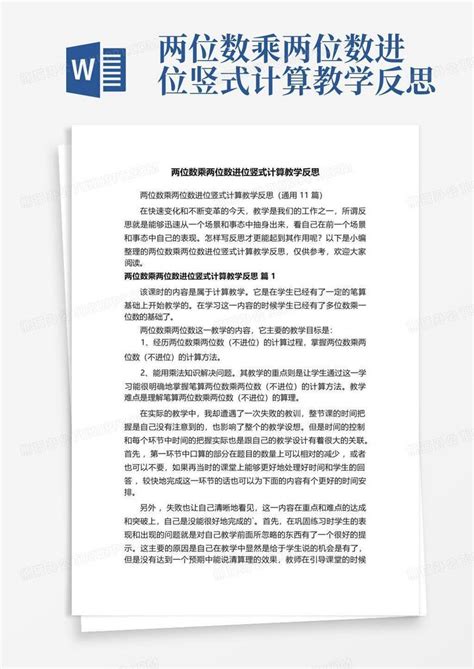 两位数乘两位数进位竖式计算教学反思word模板下载 编号lvydjwkj 熊猫办公