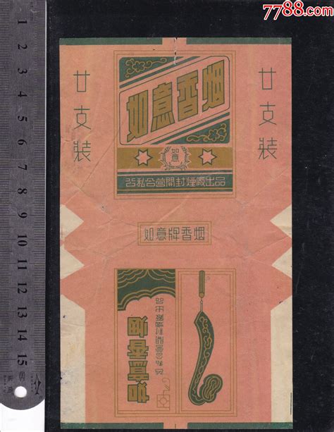 如意牌 公私合营 烟标烟盒 7788收藏