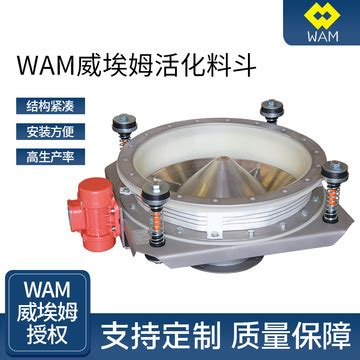 WAM威埃姆活化料斗 防堵给料振动料斗磨料塑料下料振动威埃姆料斗 阿里巴巴