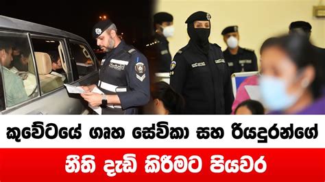 කුවේටයේ ගෘහ සේවිකා සහ රියදුරන්ගේ නීති දැඩි කිරීමට පියවර Youtube