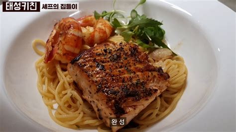 셰프의 집들이 연어스테이크 새우파스타요리 Youtube